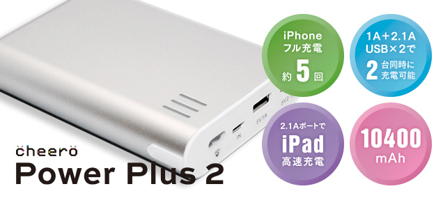 10400mAhの安心感！『Cheero Power Plus 2』が届いたので軽く感想などを。｜レビュー